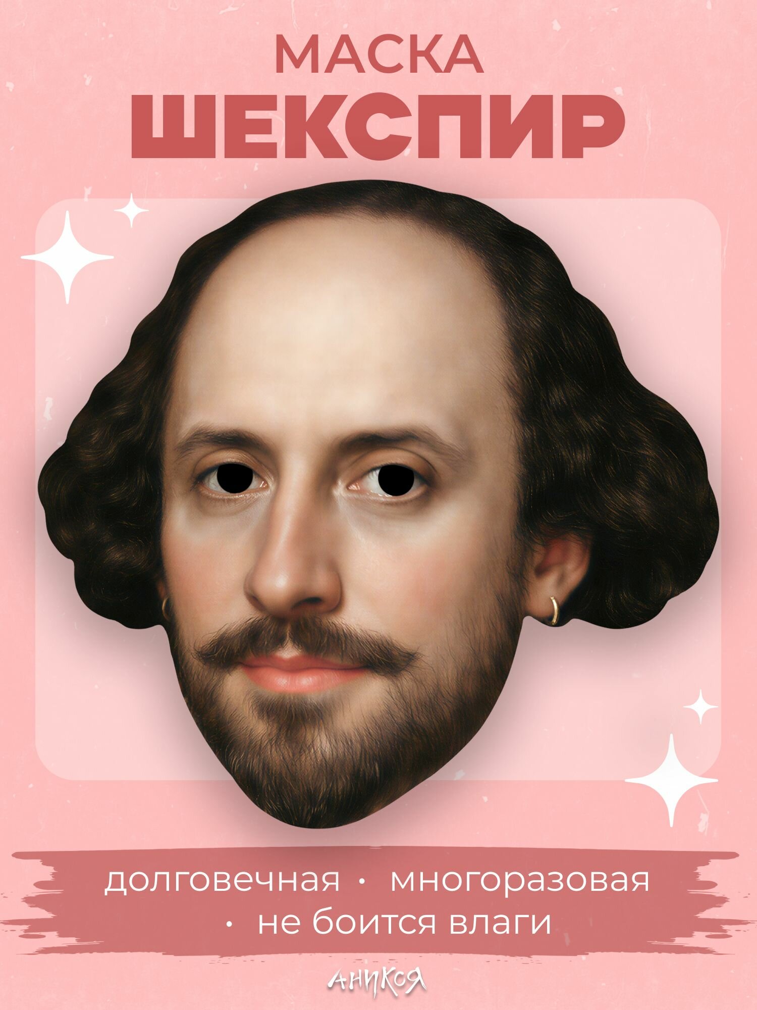 Маска Шекспир