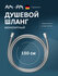 Шланг для душа AM.PM, 1.5 м, в металлической оплётке, шарнирное соединение