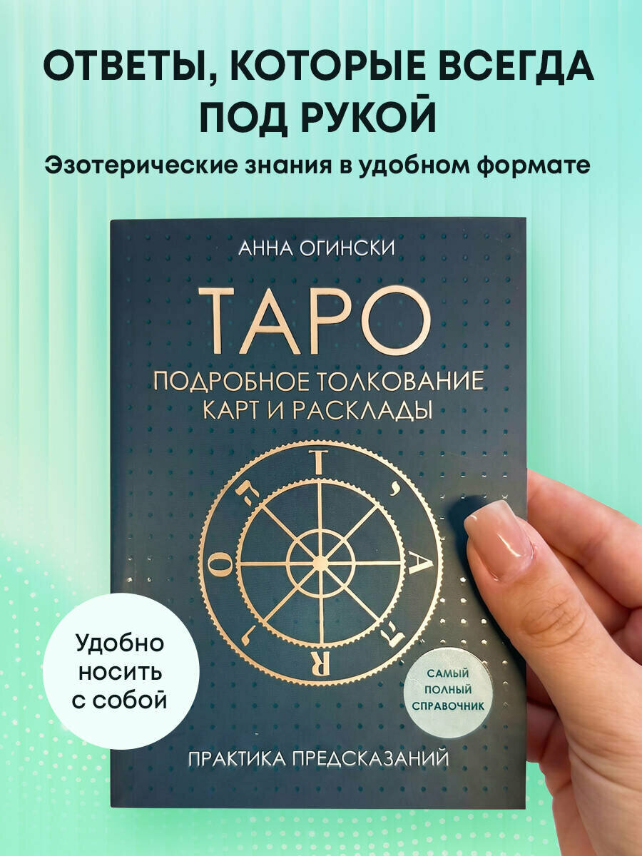 Огински А. Таро. Подробное толкование карт и расклады. Практика предсказаний