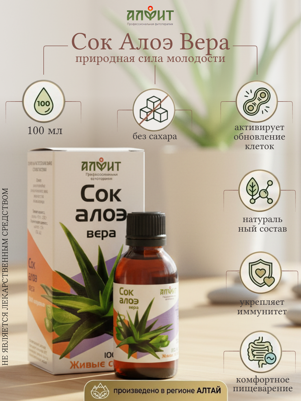 Сок Алфит "Алоэ", для ЖКТ, иммуномодуляция, без консервантов, 100 мл