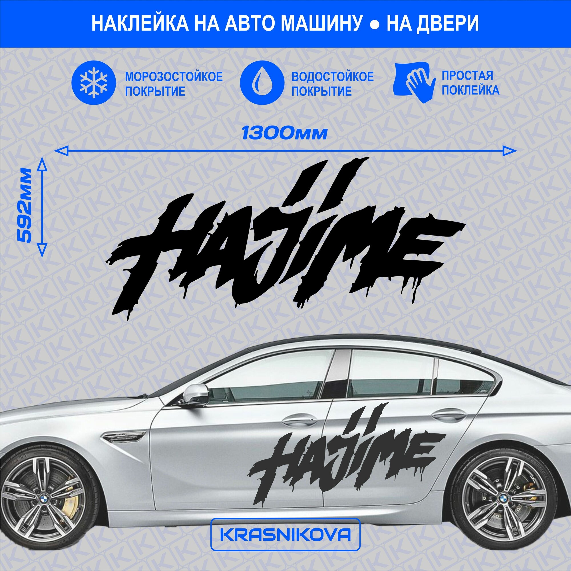 Наклейки на авто большие полосы на кузов hajime мияги