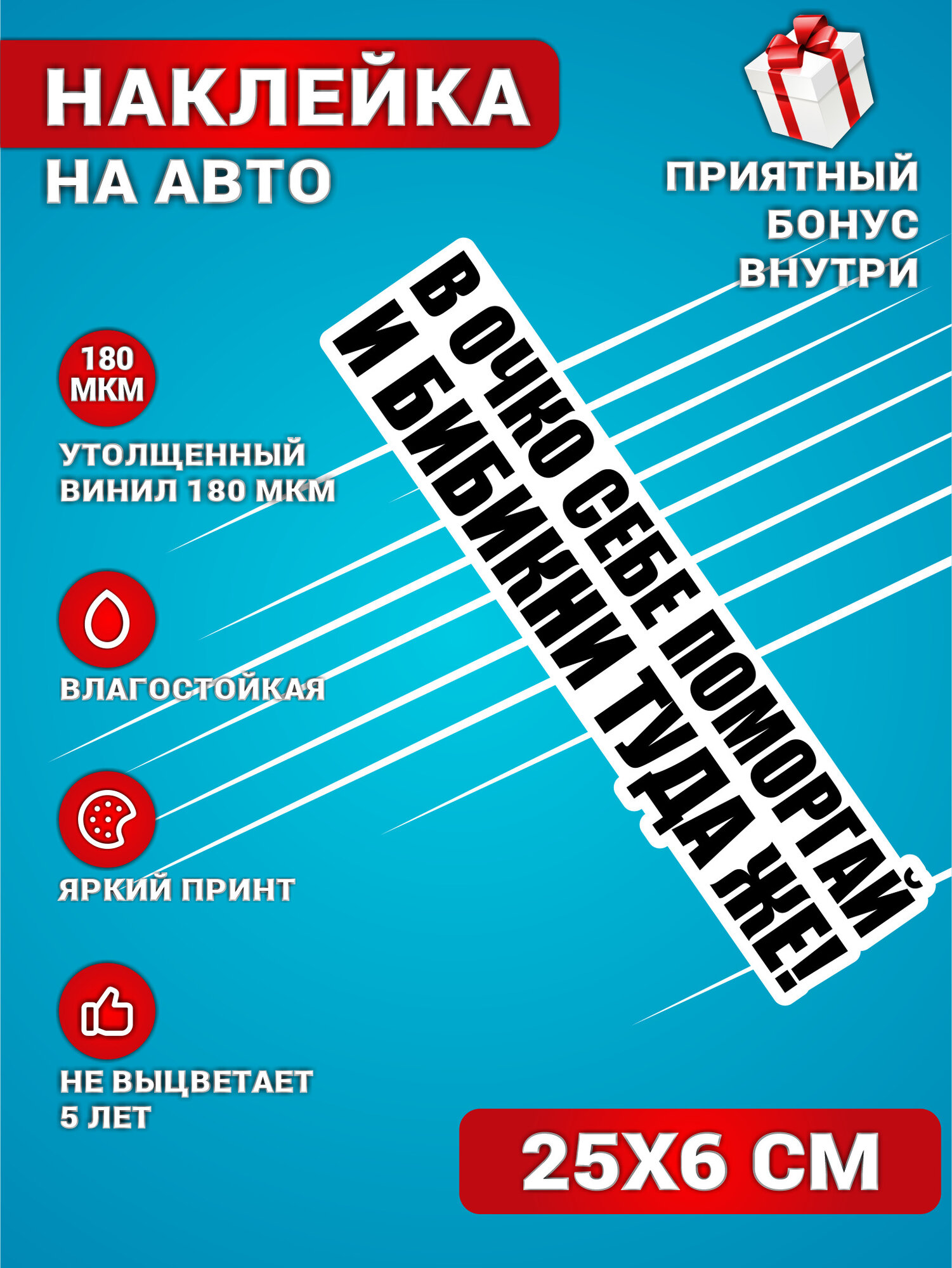 Наклейки на авто стикеры на стекло на кузов авто Автофраза не бибикай и не моргай 25х6 см