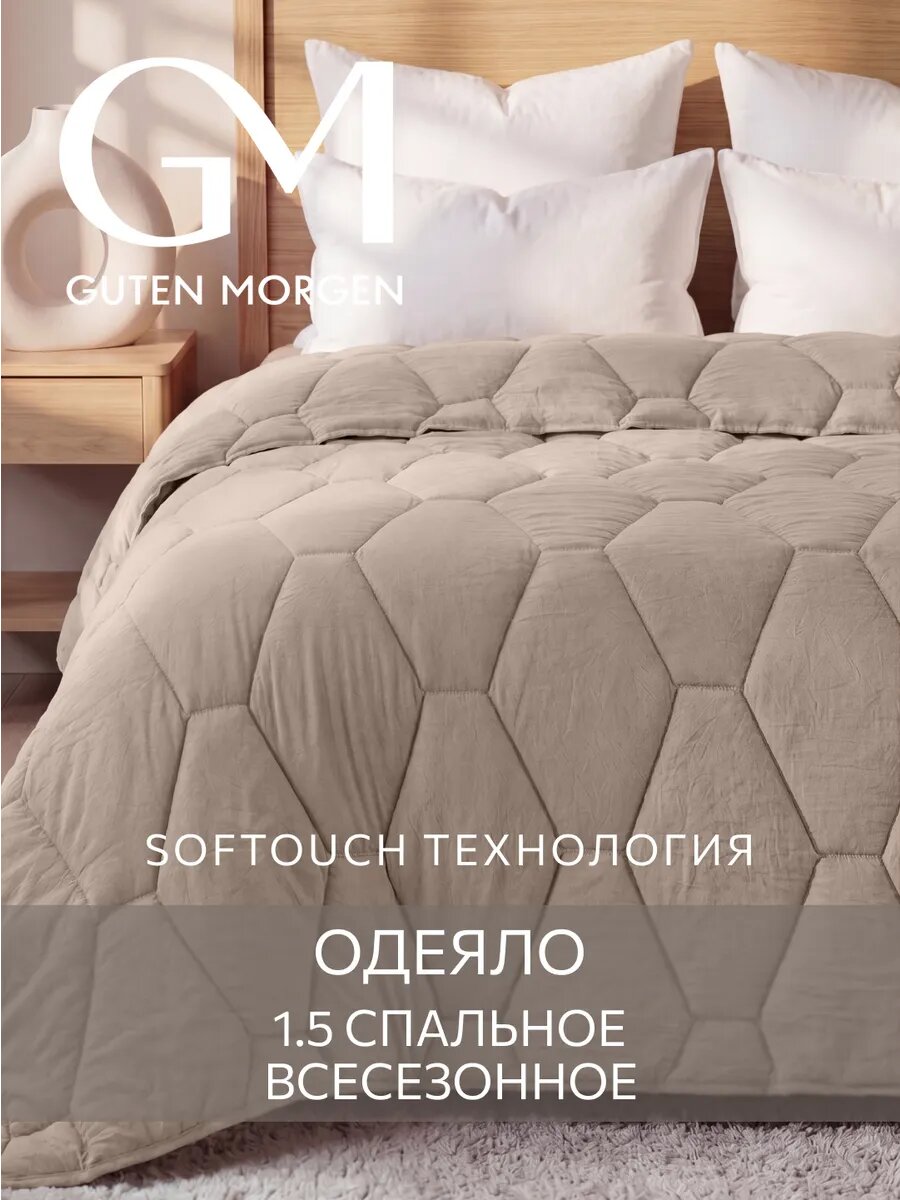 Одеяло Guten Morgen, 1.5 спальная, всесезонное, лёгкое, дышащее, бежево-коричневое
