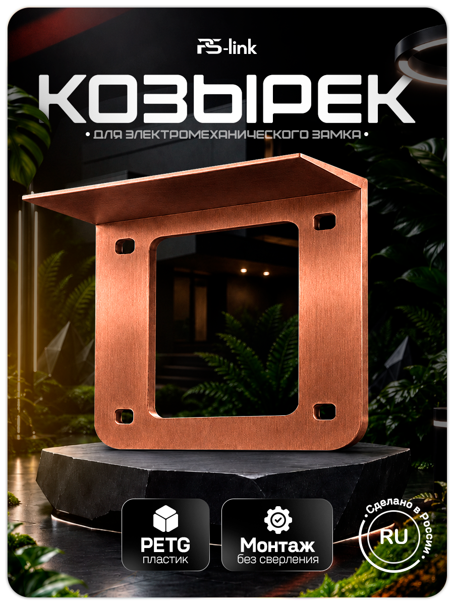 Защитный козырек для электромеханического замка, медный PETG, всепогодный