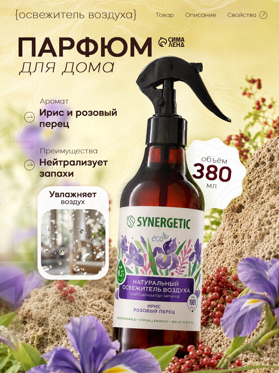 Освежитель воздуха Synergetic "Ирис и Розовый перец", гипоаллергенный, биоразлагаемый, 380 мл