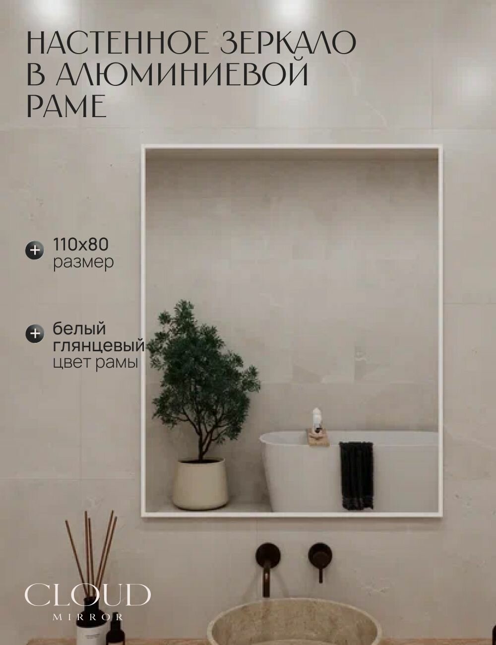 Зеркало 110х80 см. CLOUD MIRROR в ванную в алюминиевой раме настенное, Белое