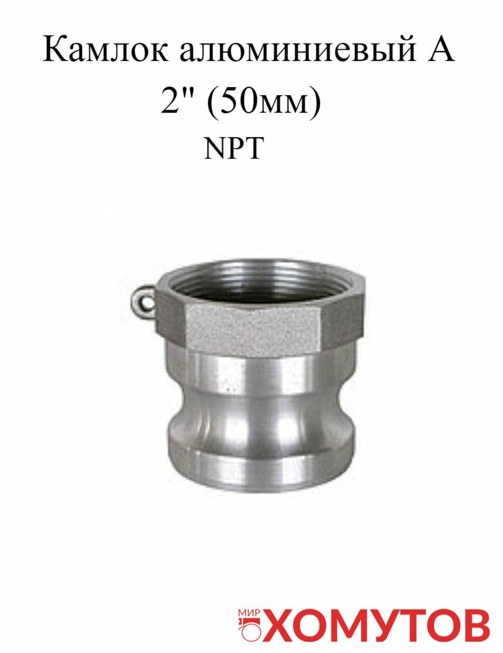 Камлок алюминиевый А 2" (50мм) NPT, 1 шт МХ Мир Хомутов