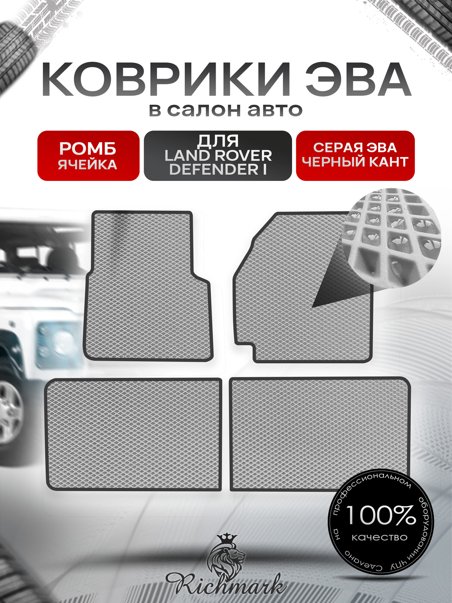 Коврики ЭВА ромб для автомобиля Land Rover Defender I 1983-2016 / Ленд Ровер Дефендер Серый С Чёрным Кантом