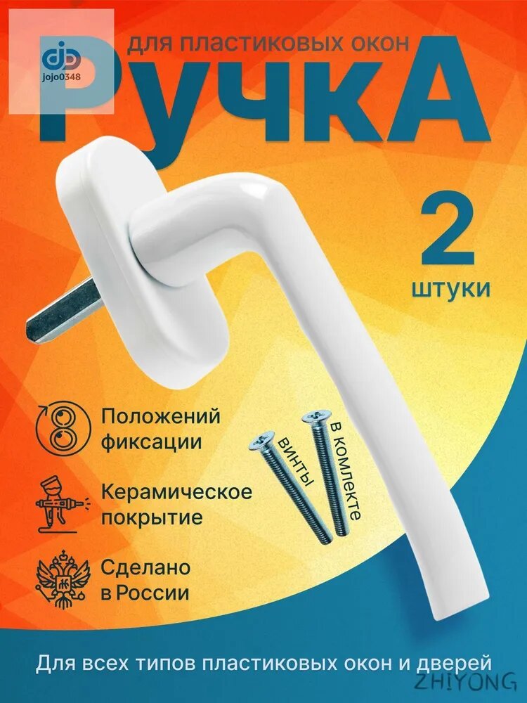 Ручка для пластиковых окон и дверей, 2 шт, цвет белый, алюминий, пластик