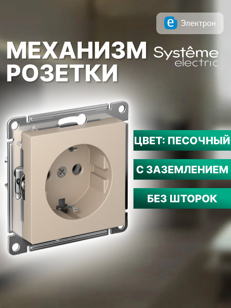 Розетка с заземлением Systeme Electric AtlasDesign Песочный 16А