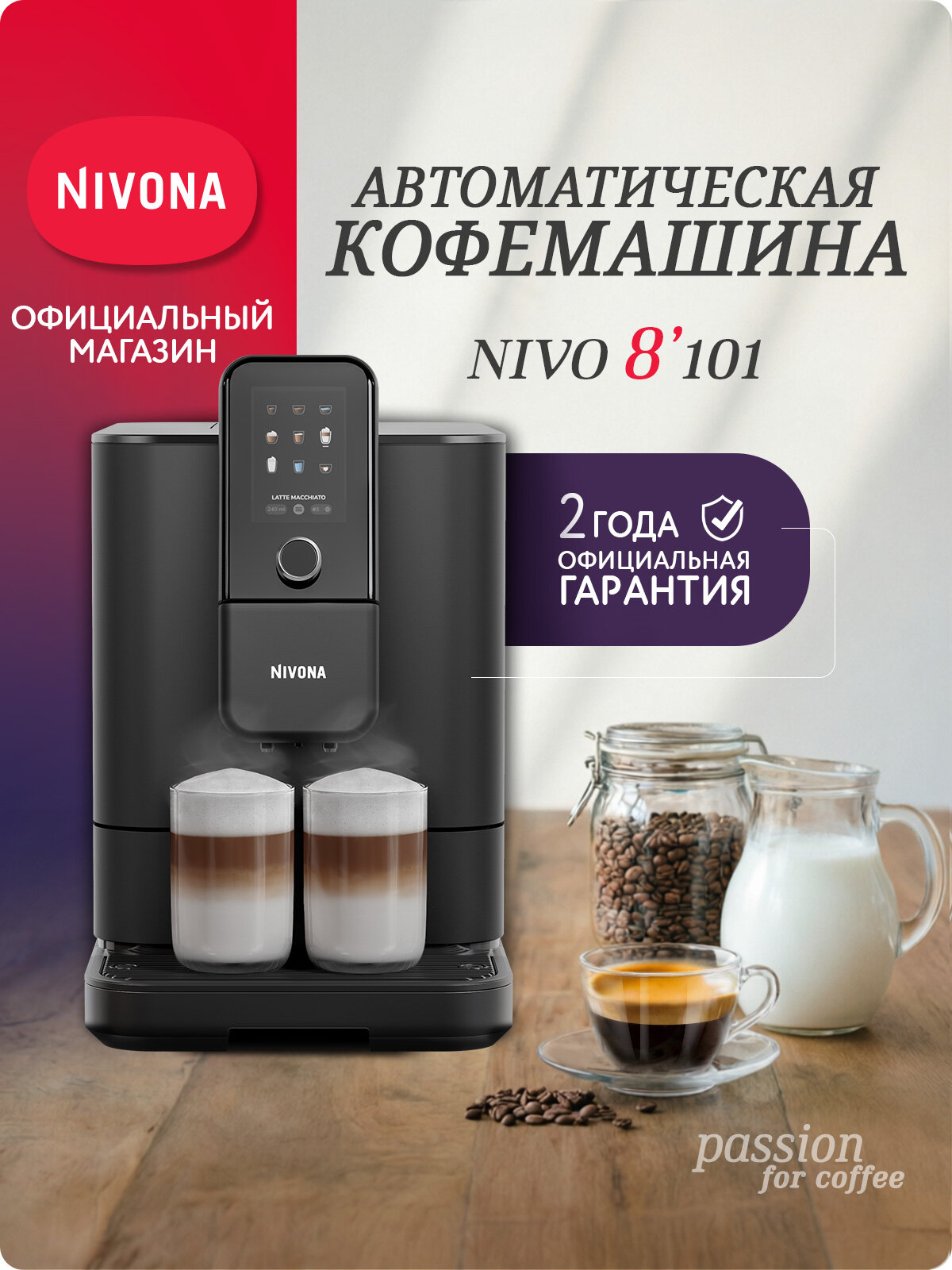 Автоматическая кофемашина Nivona CafeRomatica NIVO 8101, One Touch, Bluetooth, два капучино одновременно, матовый чёрный