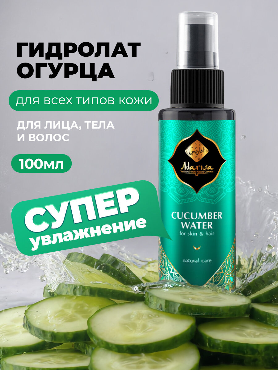 Гидролат огурца для лица, увлажняющий огуречный лосьон, натуральный спрей без спирта для глубокого увлажнения, Adarisa 100 мл