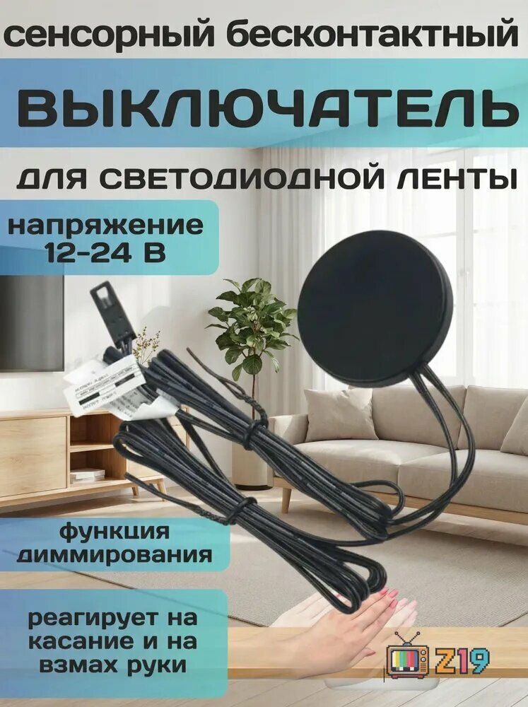 Сенсорный диммер для светодиодной ленты 12В/24В