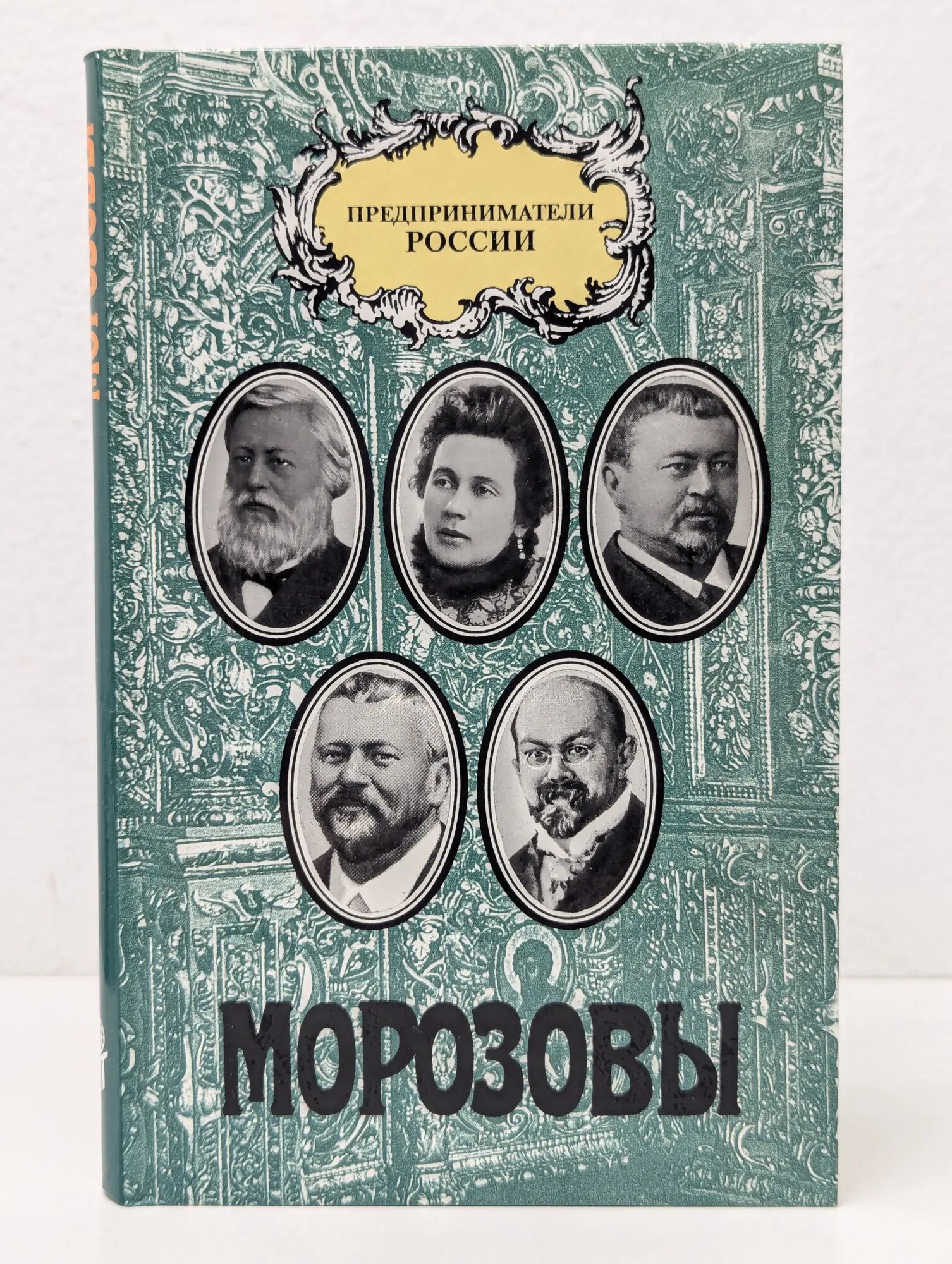 Предприниматели России. Морозовы Морозов Савва Тимофеевич 1996