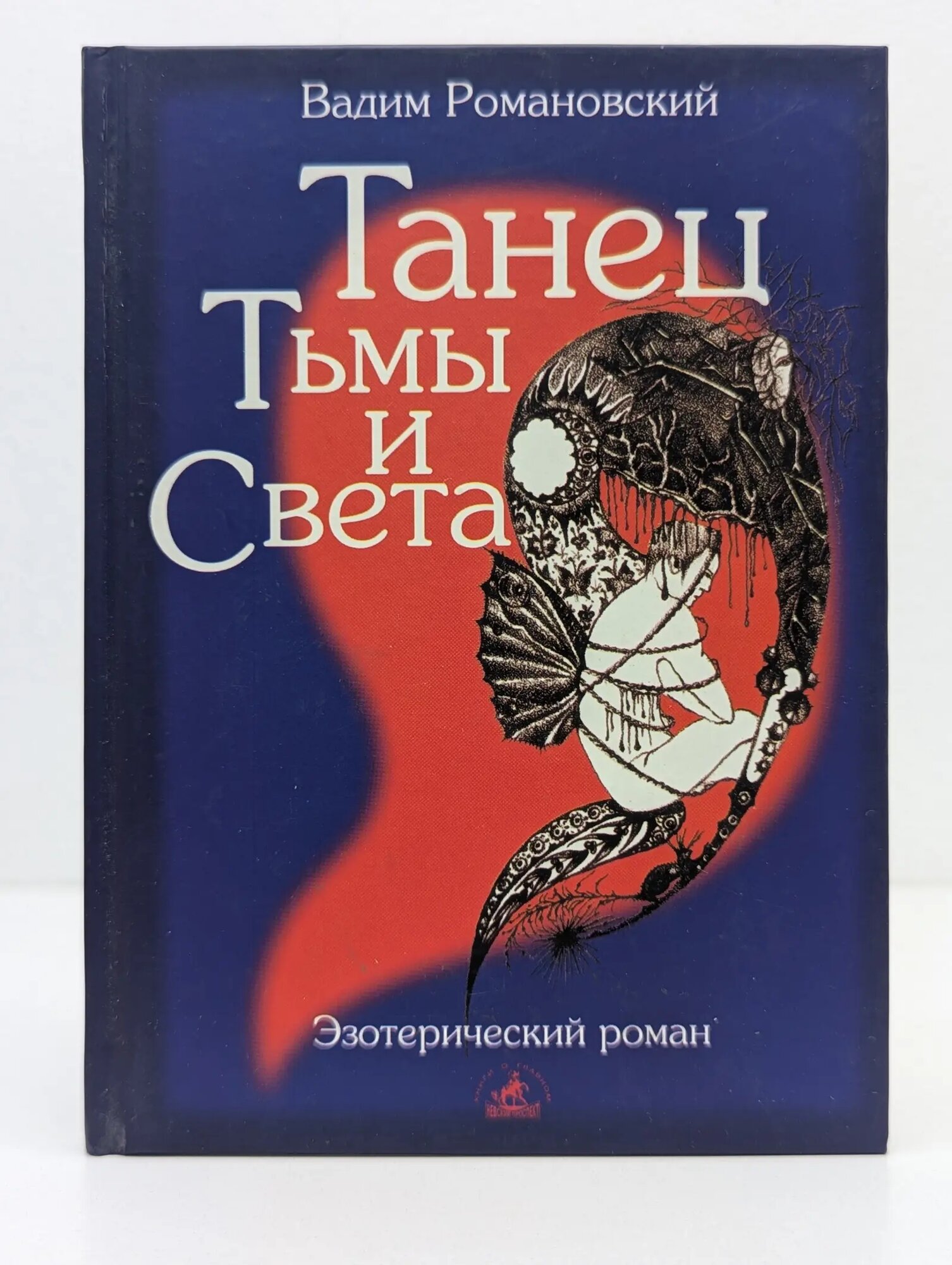 Эзотерический роман. Танец Тьмы и Света Романовский Вадим Алексеевич 2004