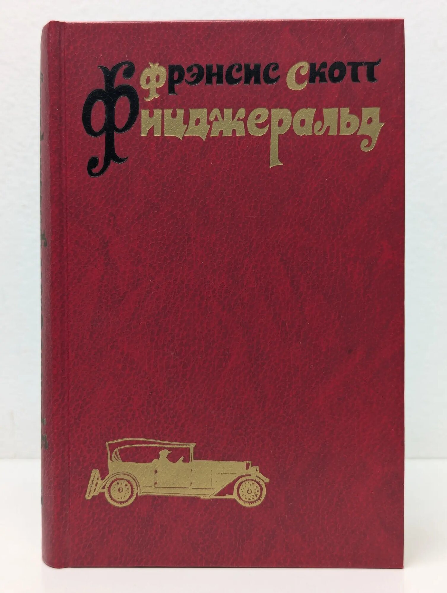 Фрэнсис Скотт Фицджеральд. Избранные произведения в 3 томах. Том 3. Новеллы. Эссе Фицджеральд Фрэнсис Скотт 1984