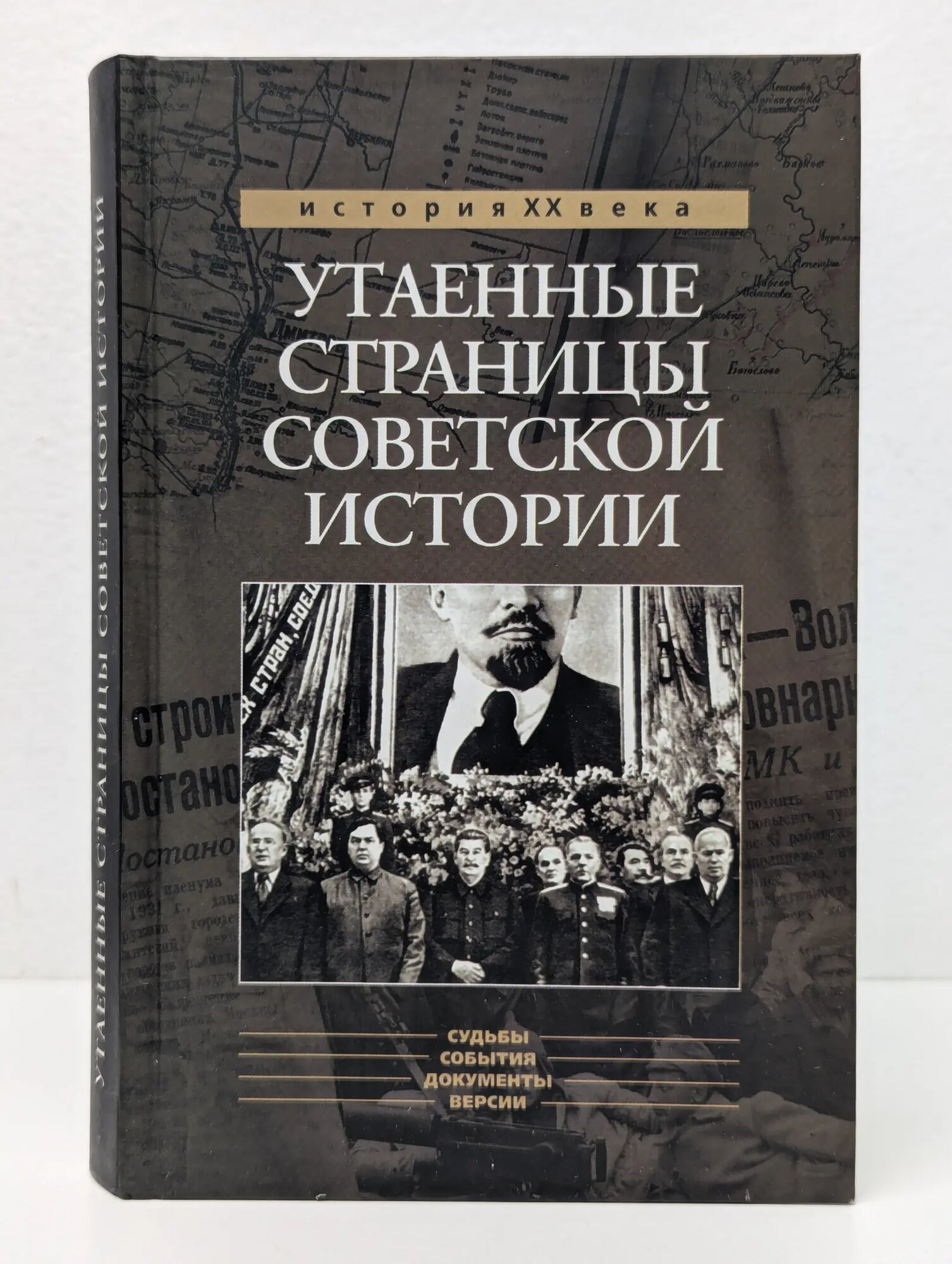История XX века. Утаенные страницы советской истории Бондаренко Александр Юльевич, Ефимов Николай Николаевич 2007