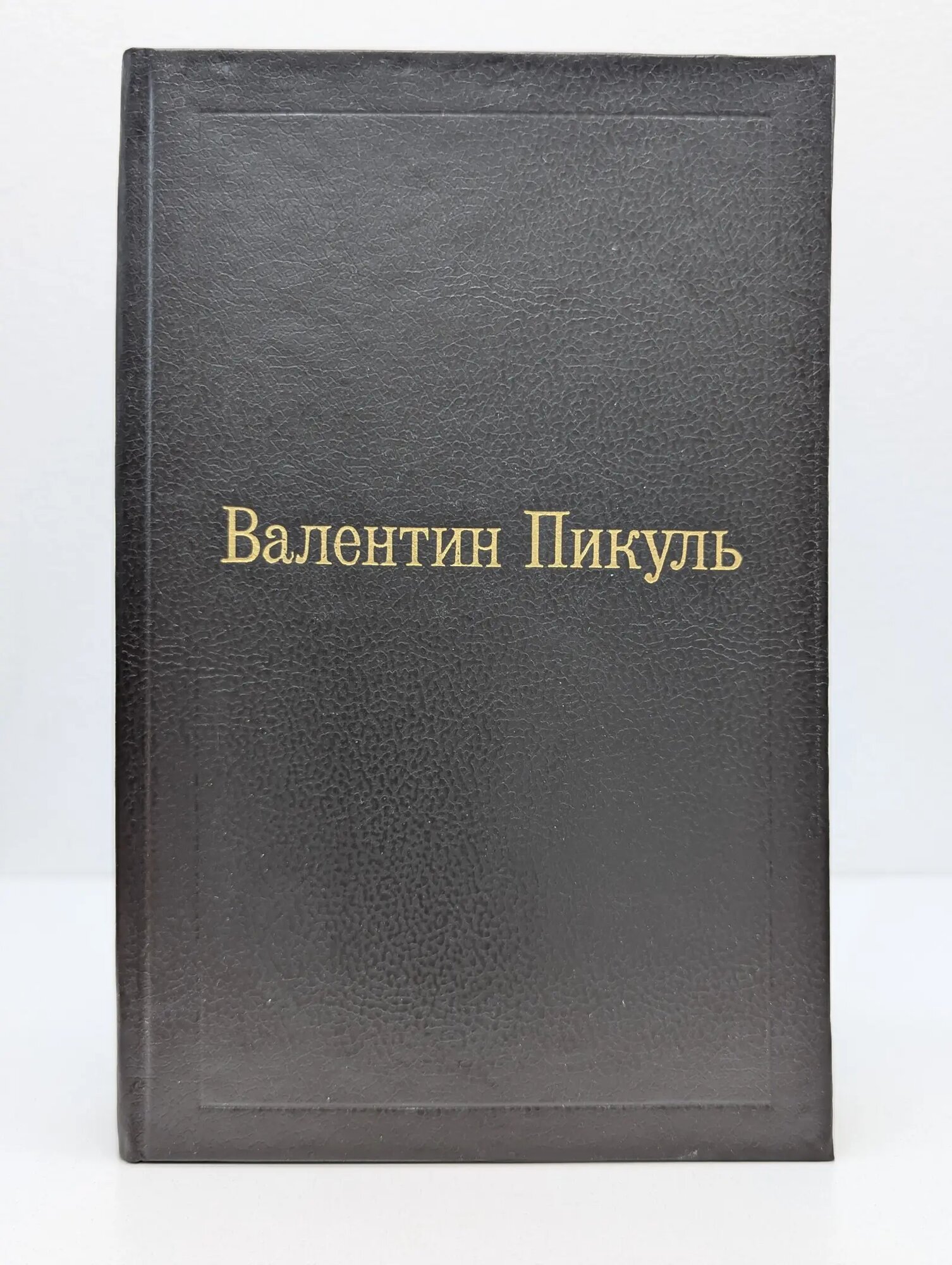 В. Пикуль. Избранные произведения в 12 томах. Том 1. Слово и дело. Книга 2. Мои любезные конфиденты Пикуль Валентин Саввич 1992