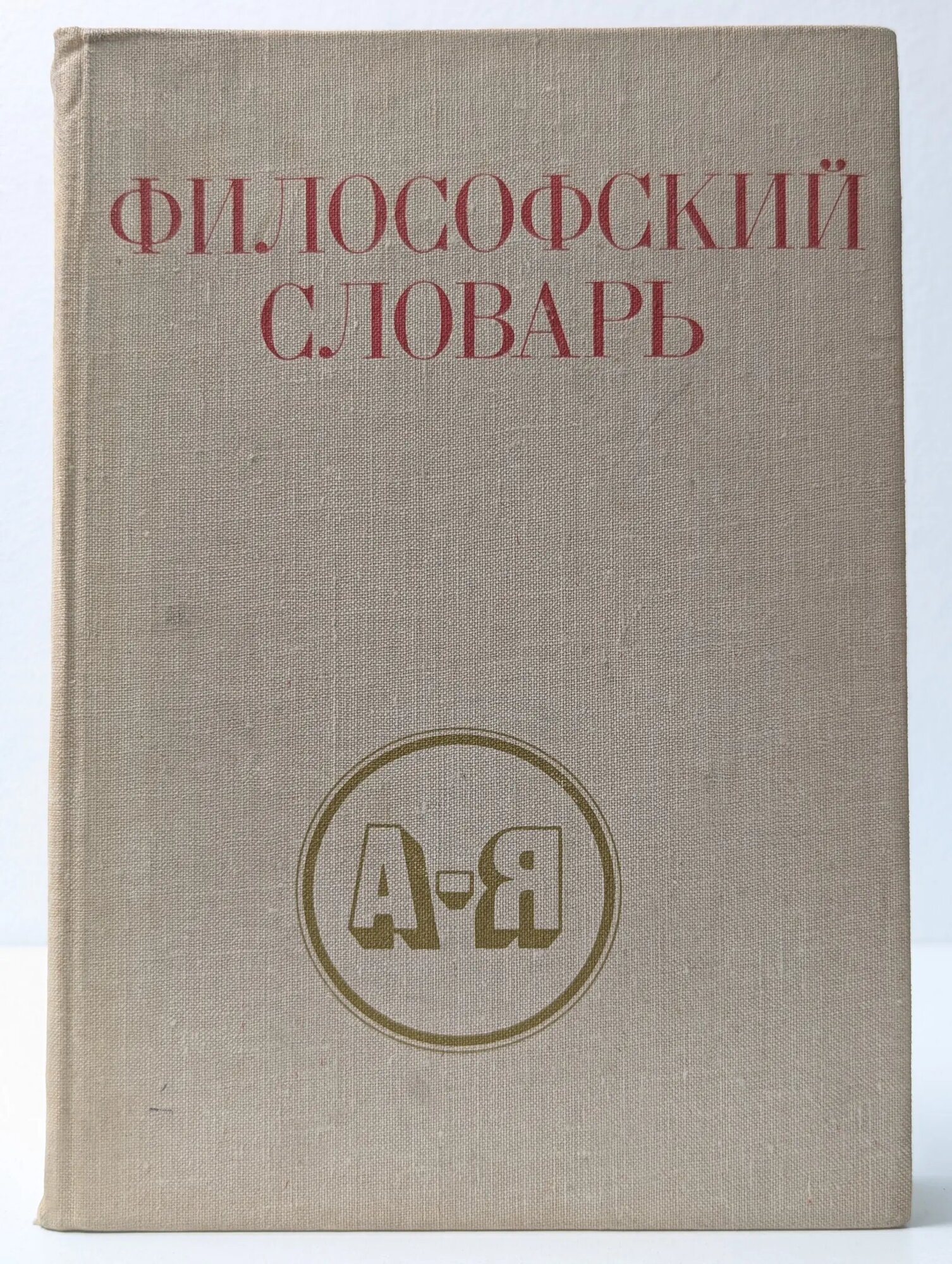 Философский словарь Фролов И. Т. (ред.) 1980