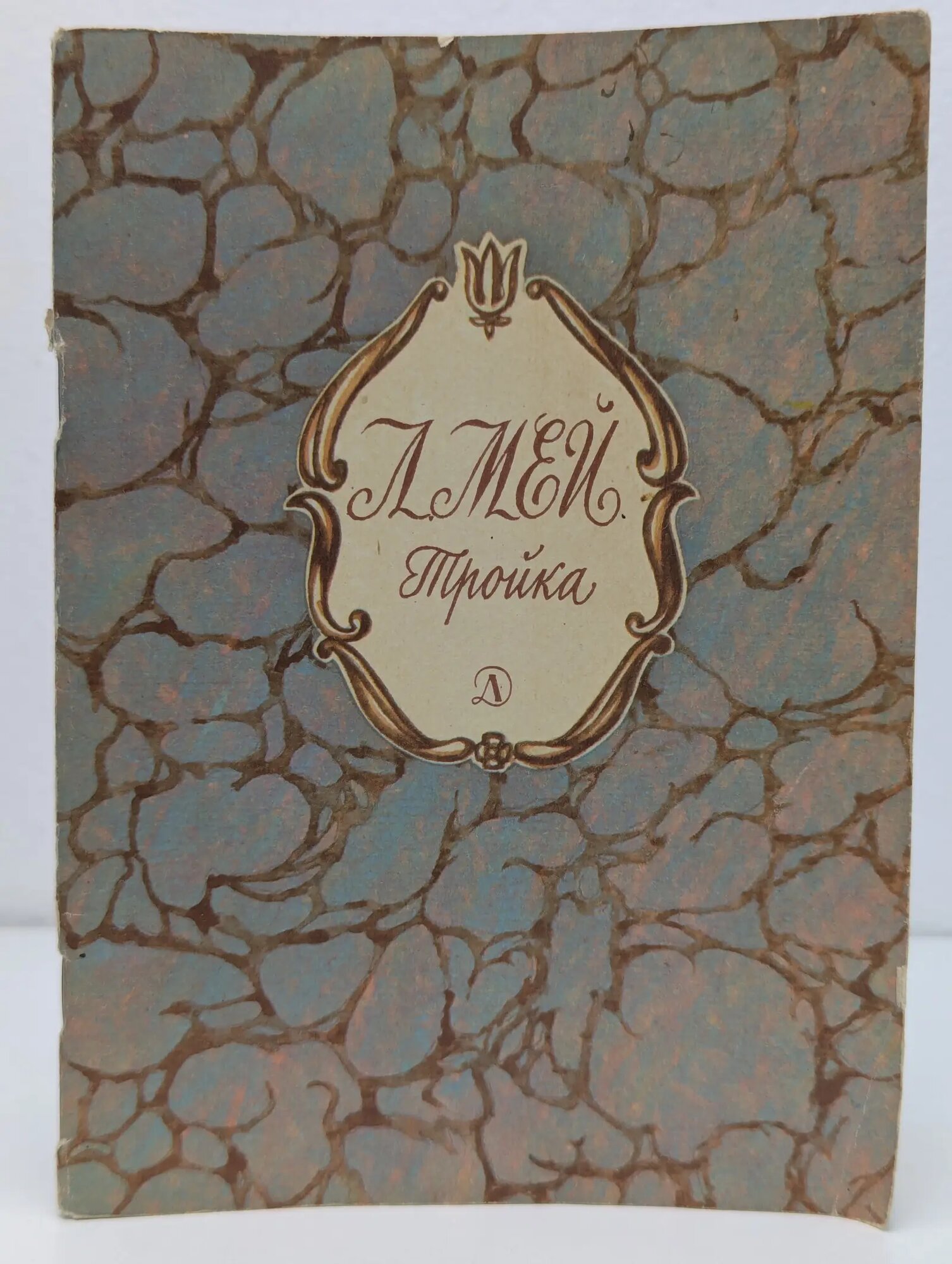 Тройка Мей Лев Александрович 1984