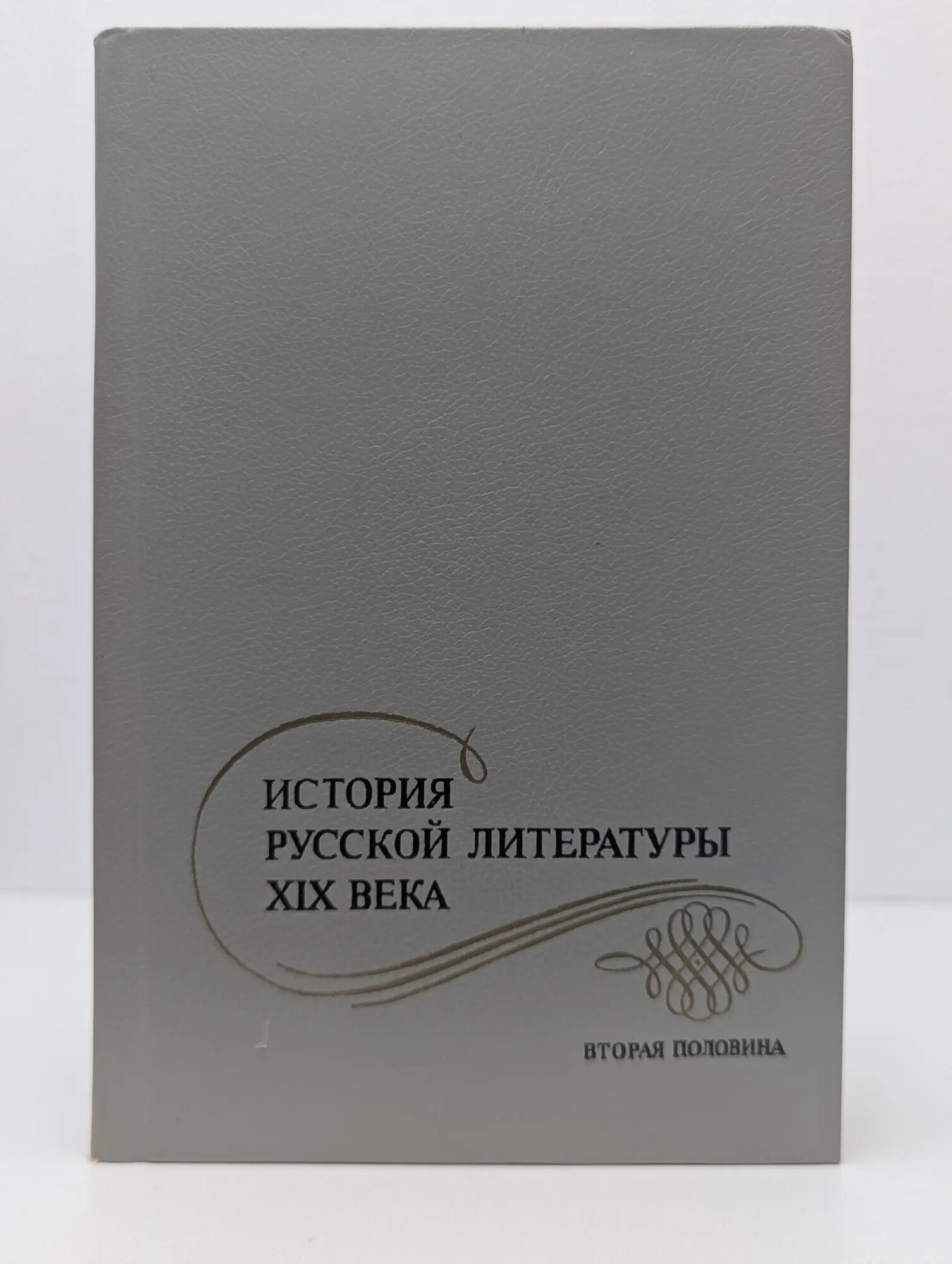 История русской литературы XIX века. Вторая половина Скатов Николай Николаевич (ред.) 1987