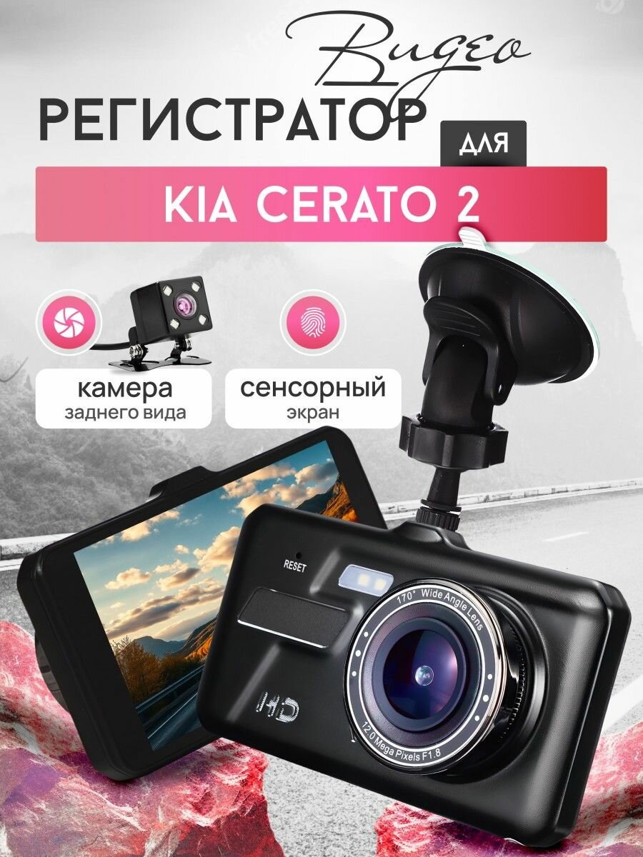 Видеорегистратор для автомобиля KIA Cerato 2 (КИА Церато 2) с сенсорным экраном и камерой заднего вида / Регистратор c датчиком удара для магнитол на Андроид, угол обзора 170, ночной режим