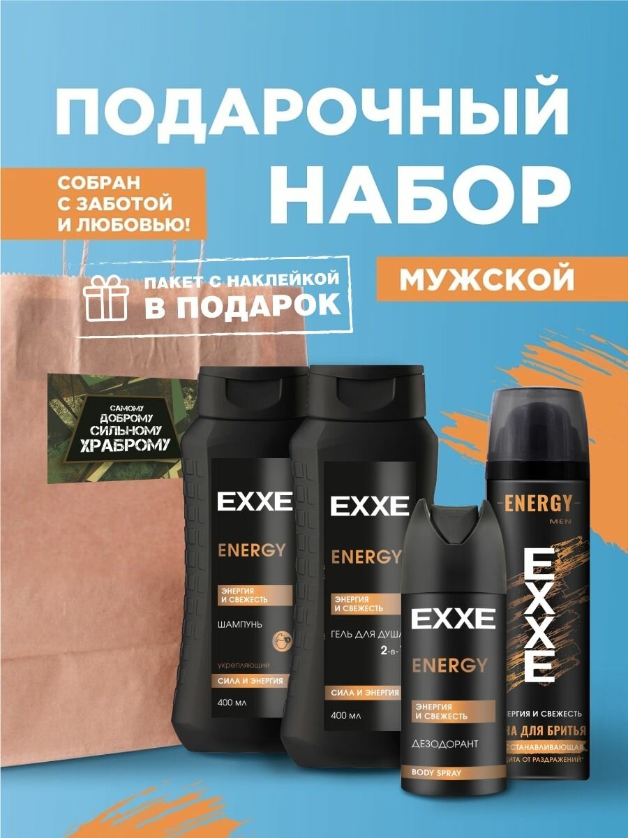 EXXE Подарочный мужской набор в пакете (Гель для душа + Шампунь + Дезодорант + Пена для бритья)