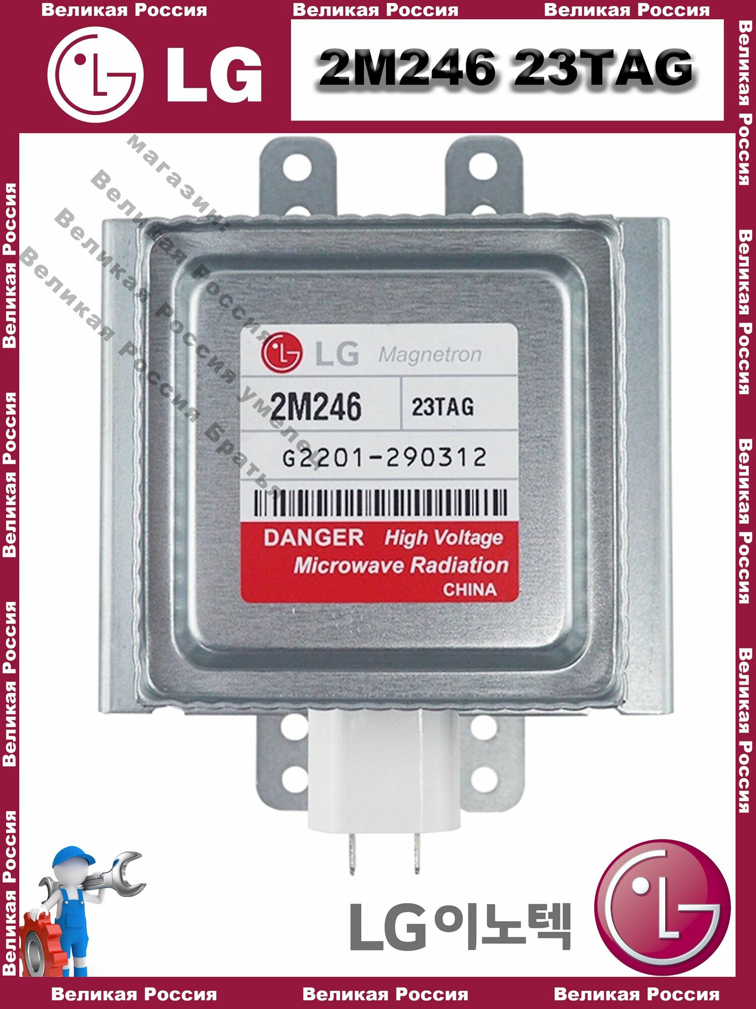Магнетрон инверторный LG 2M246 23TAG Запчасть для микроволновых печей