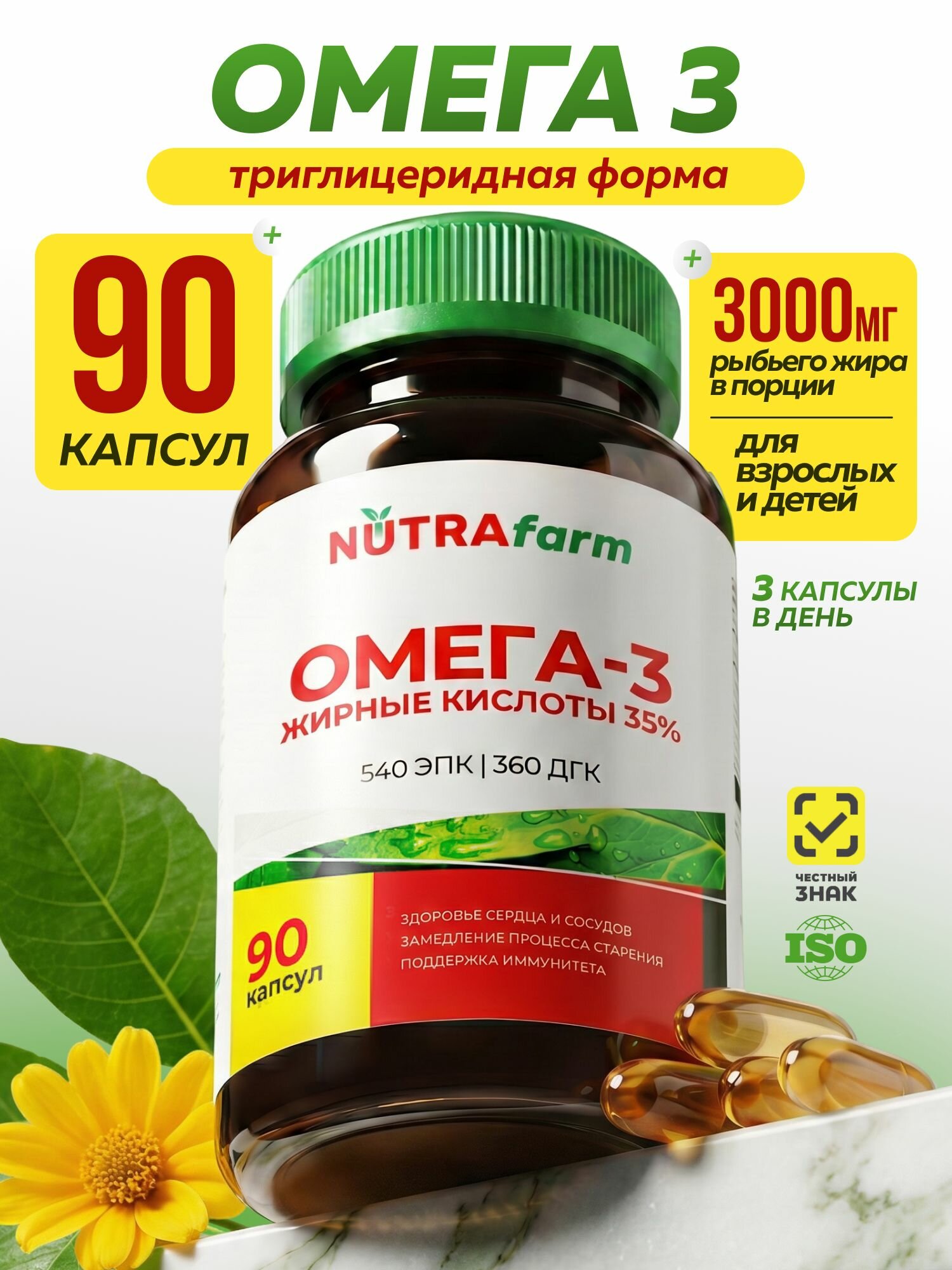 Омега 3 1000мг NUTRAfarm omega, 90 капсул рыбий жир, Fish Oil