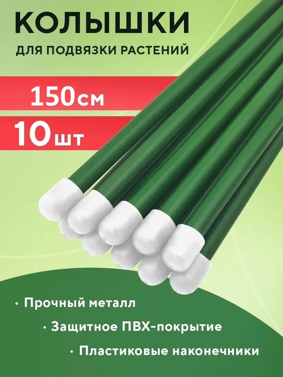 Опора для растений - колышки садовые в оболочке 1,5 метра (набор 10 шт.) Садвилл