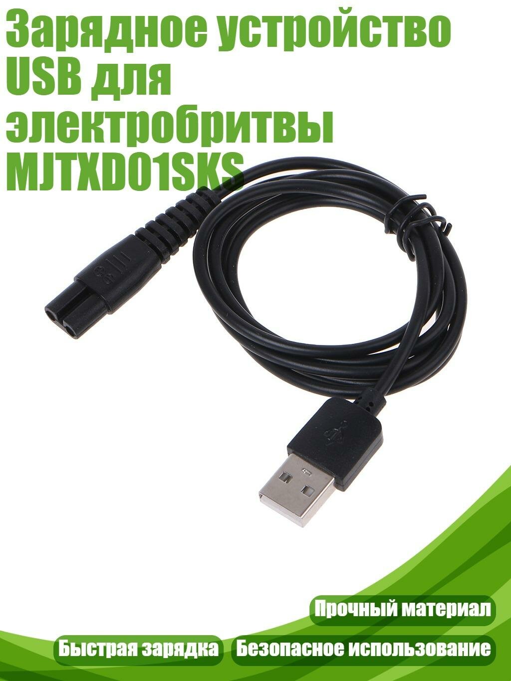 Зарядное устройство USB для электробритвы MJTXD01SKS