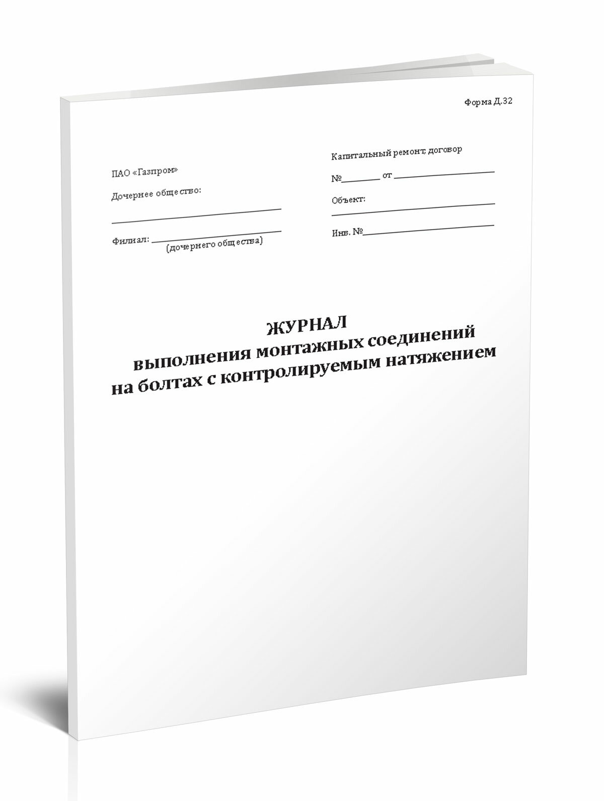 Журнал выполнения монтажных соединений на болтах с контролируемым натяжением (Форма Д.32) (60 страниц)