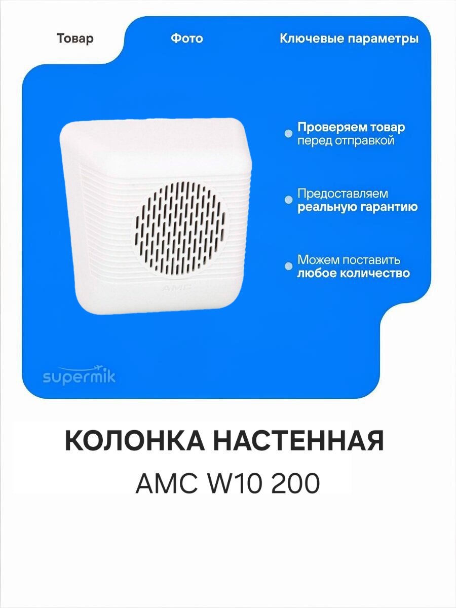 Колонка настенная AMC W10 200–15 000 Гц 10 Вт 100 В динамик 4"
