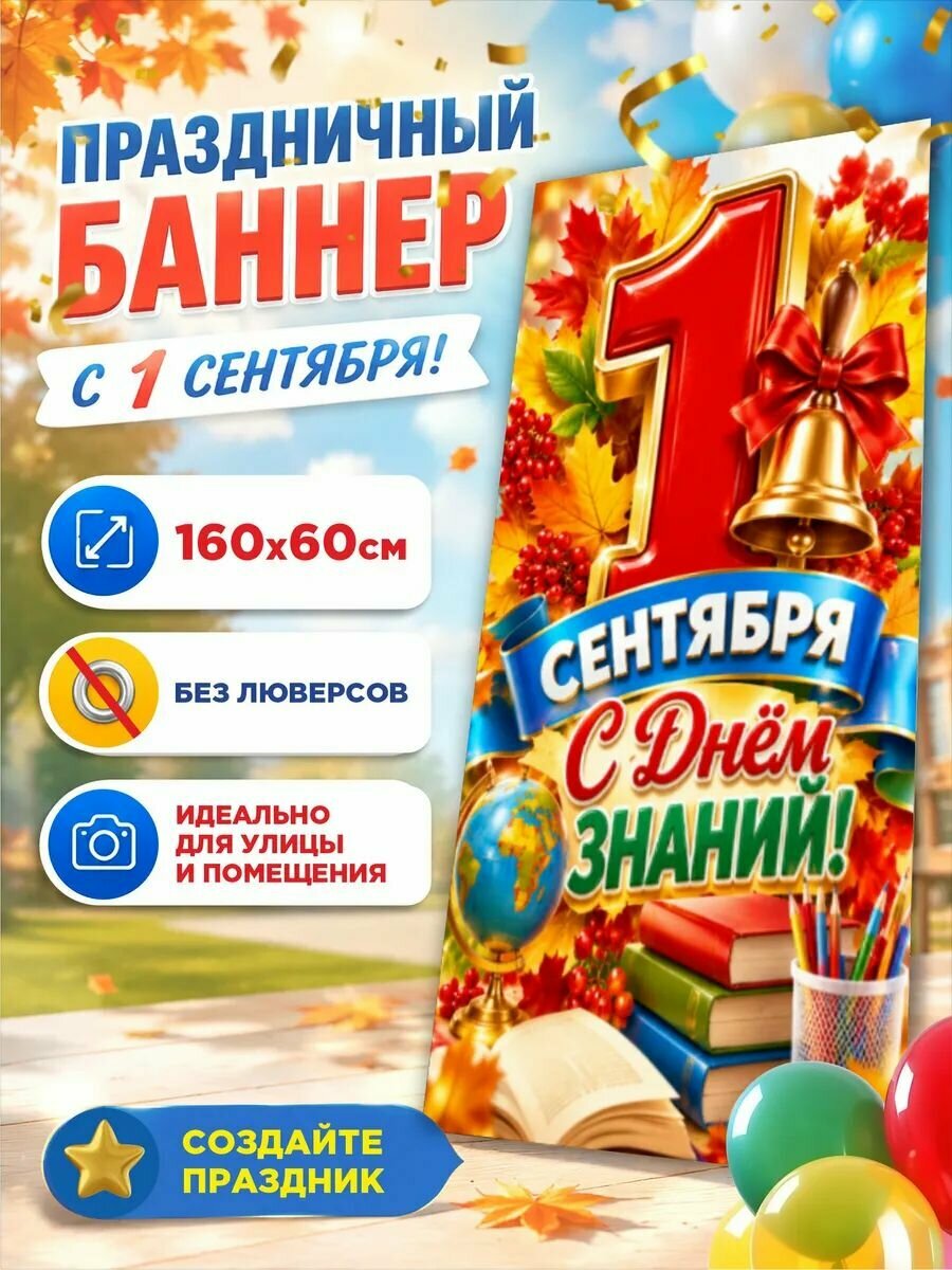 Баннер на 1 сентября для фотозоны фотофон с Днем знаний 160х60 см