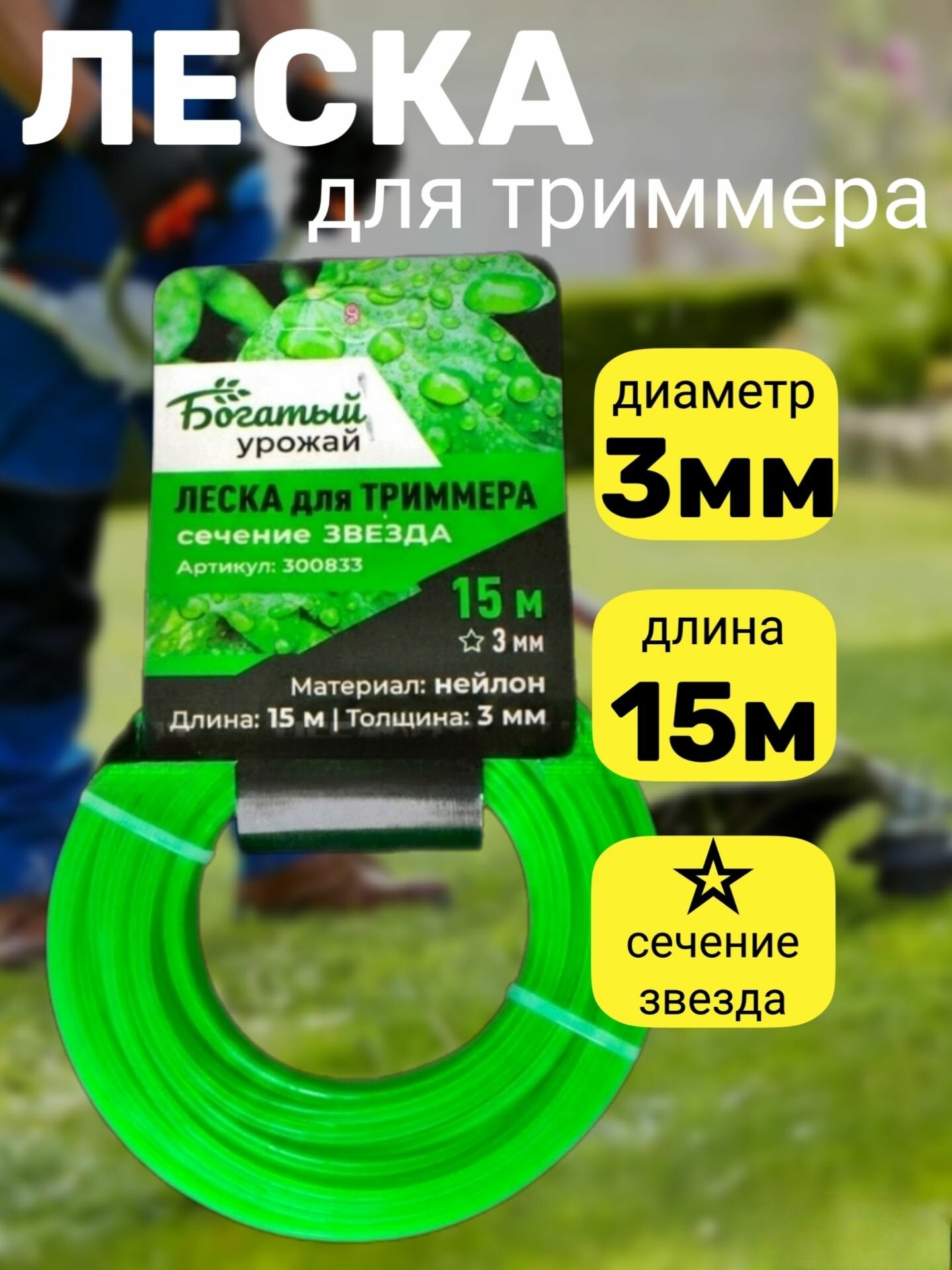 Леска для триммера сечение звезда 3мм 15м Богатый Урожай