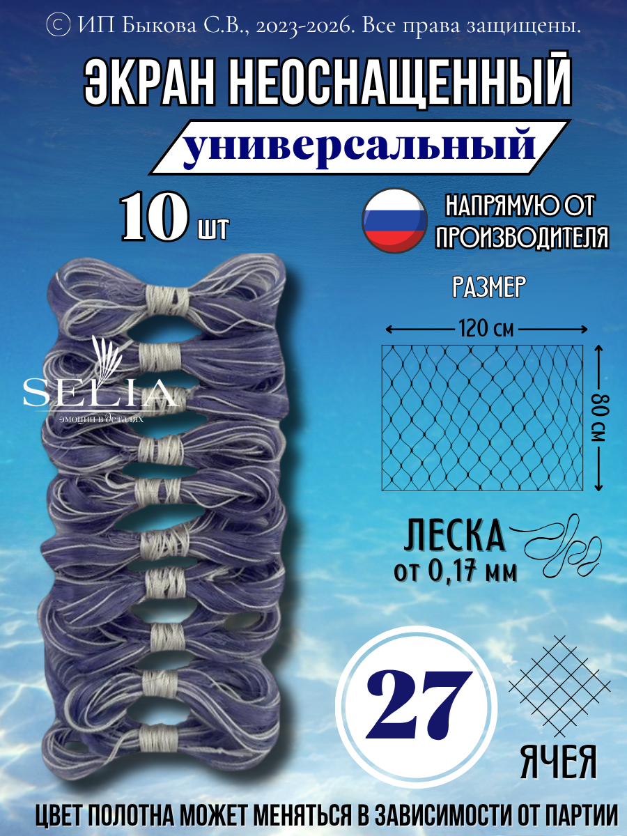 Заготовка неоснащенная для рыбалки, ячея 27 мм, размер 1,2х0,8 м, 10 штук