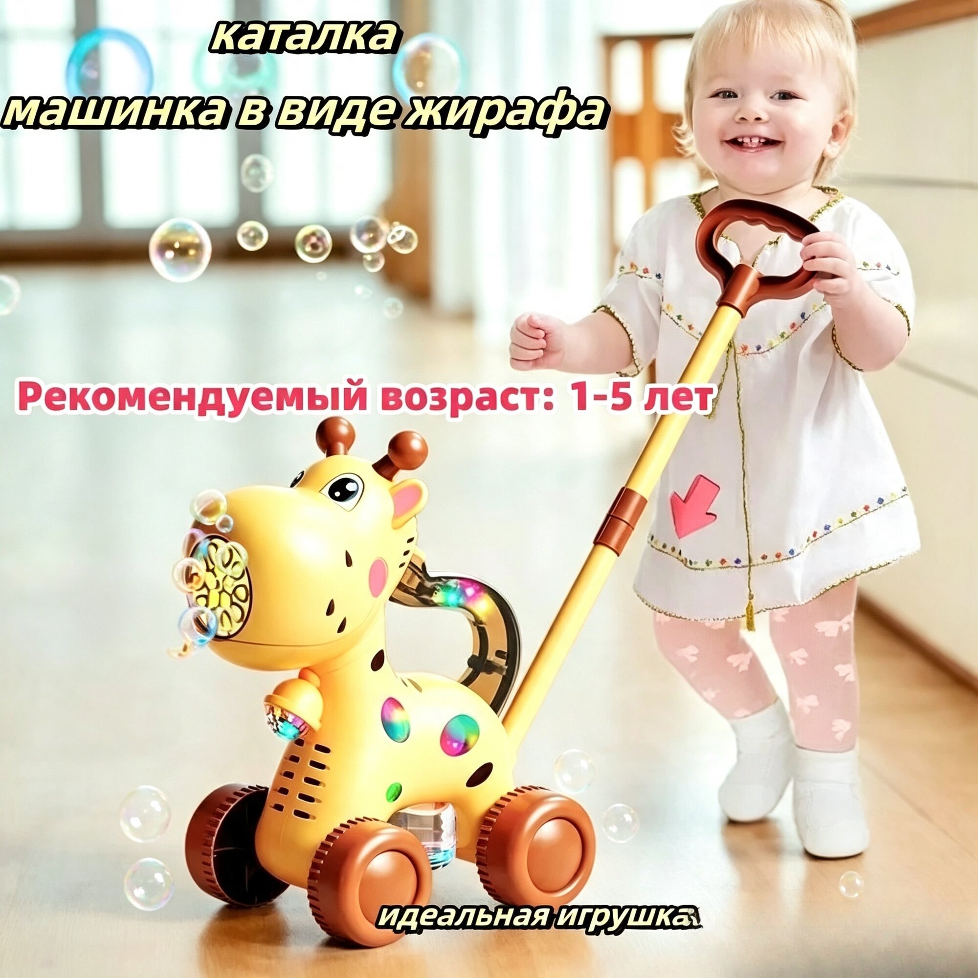Забавная каталка-жираф с пускателем мыльных пузырей! Игрушка для веселья на улице