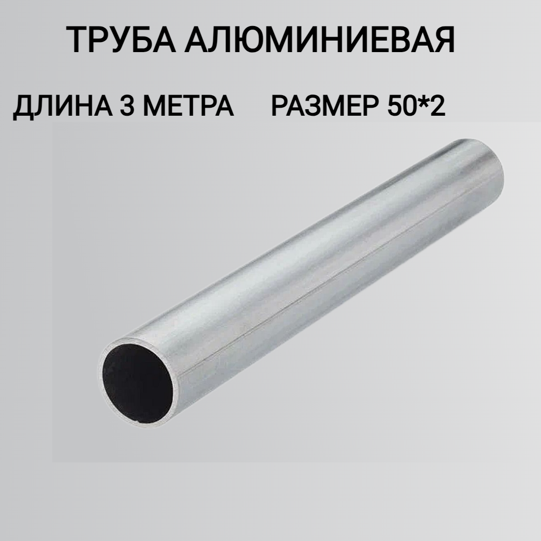 Труба профильная круглая 50x2 3000мм/алюминиевая труба
