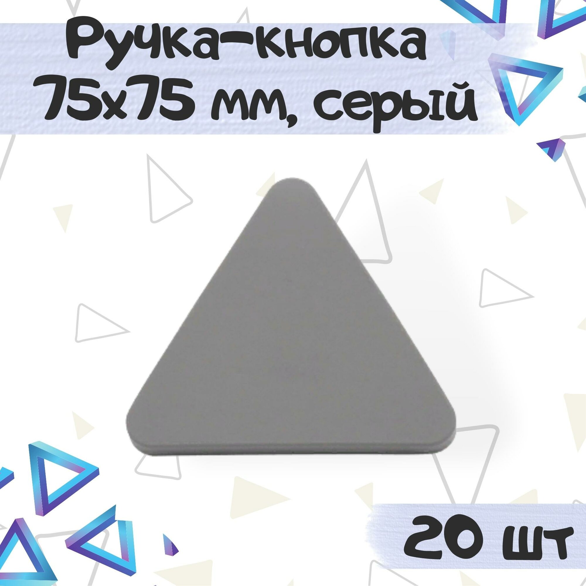 Ручка-кнопка мебельная 75х75 мм, серый треугольник, пластик, 20 шт.
