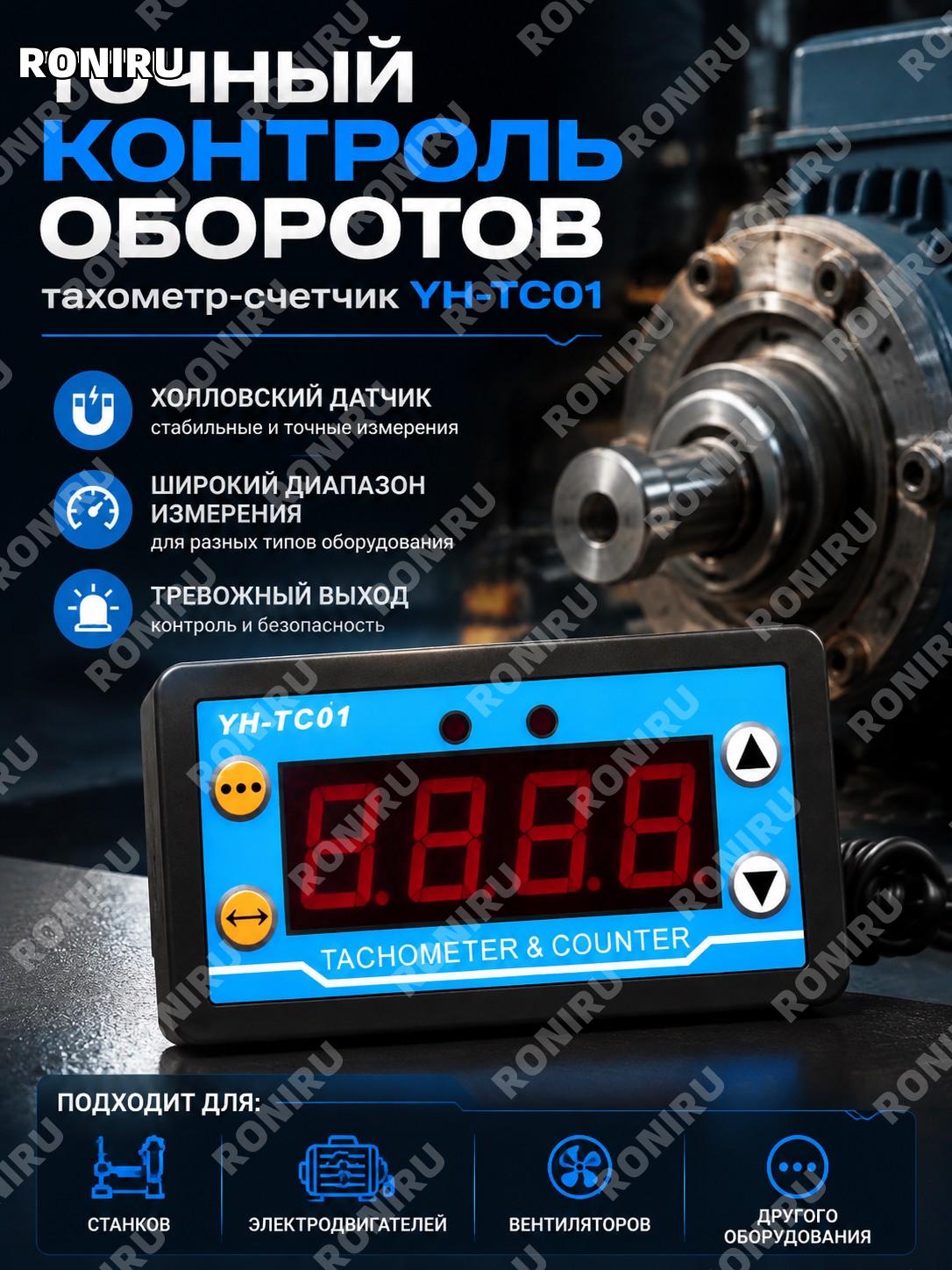 Датчик оборотов YH-TC01, скоростемер с Холловским датчиком, счетчик оборотов для станков, двигателей и вентиляторов