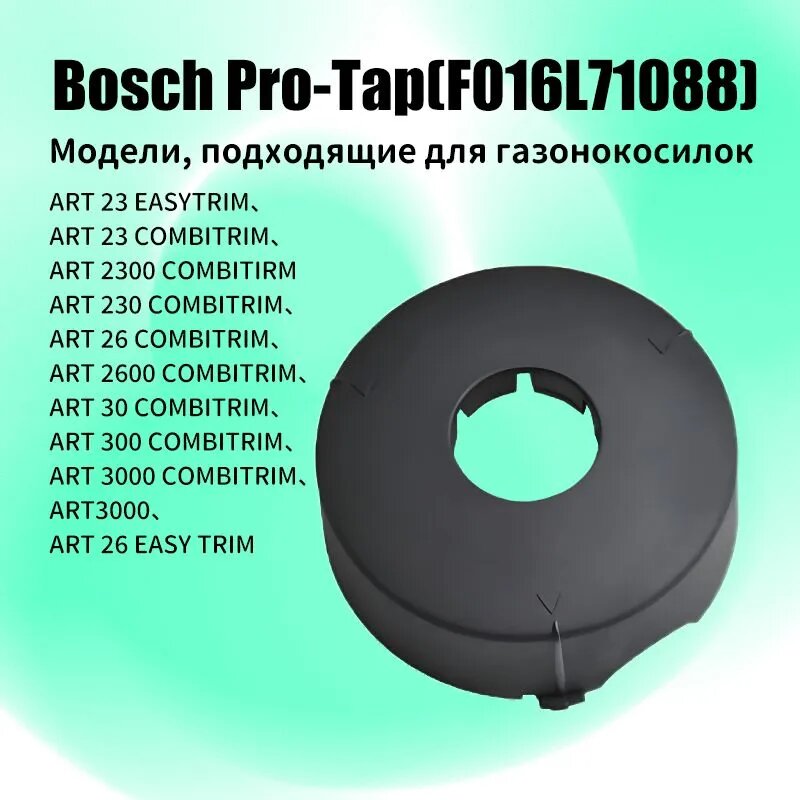 Bosch Pro-Tap (F016L71088) Крышка катушки для триммера ART 23 Combtrim, ART 26 Combtrim, ART 30 Combtrim, ART 23 Easytrim — фото 1