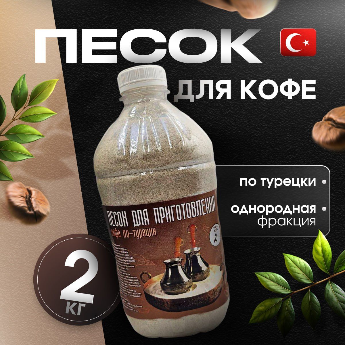 Little Shark Песок для приготовления кофе, 1500 мл, 1 шт