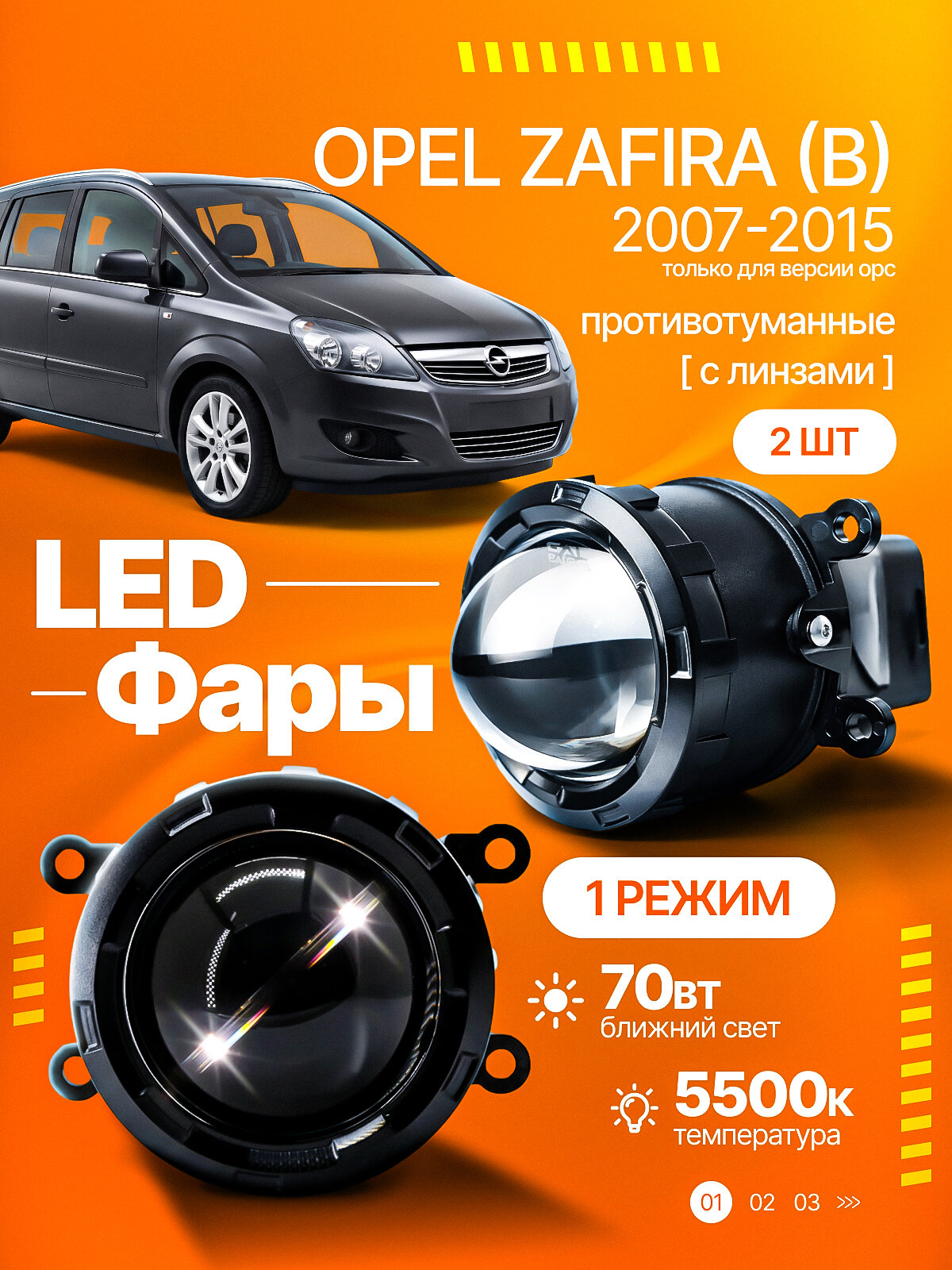 Лазерные туманки Опель Zafira B 2007-2015 г. только для версии opc линзованные ПТФ для OPEL 70 ватт ближний свет