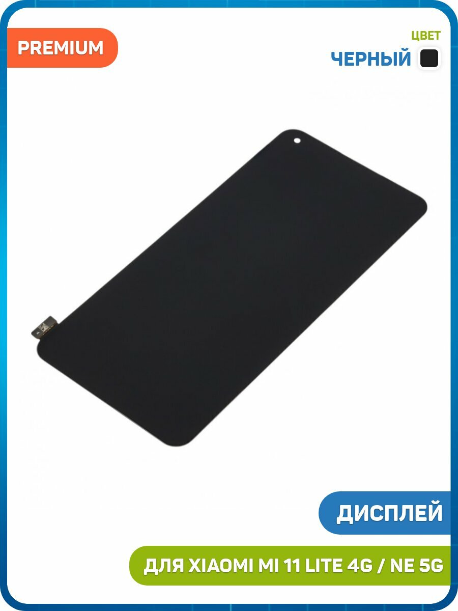 Дисплей для Xiaomi Mi 11 Lite 4G / Mi 11 Lite 5G / Mi 11 Lite NE 5G (в сборе с тачскрином) черный, AAA