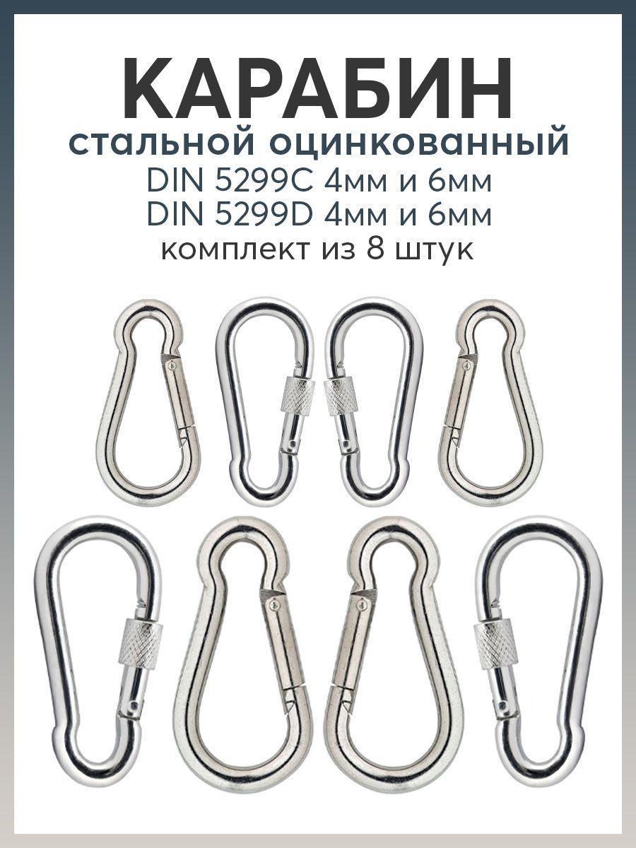 Карабин стальной 4мм и 6мм, DIN 5299D и DIN 5299C