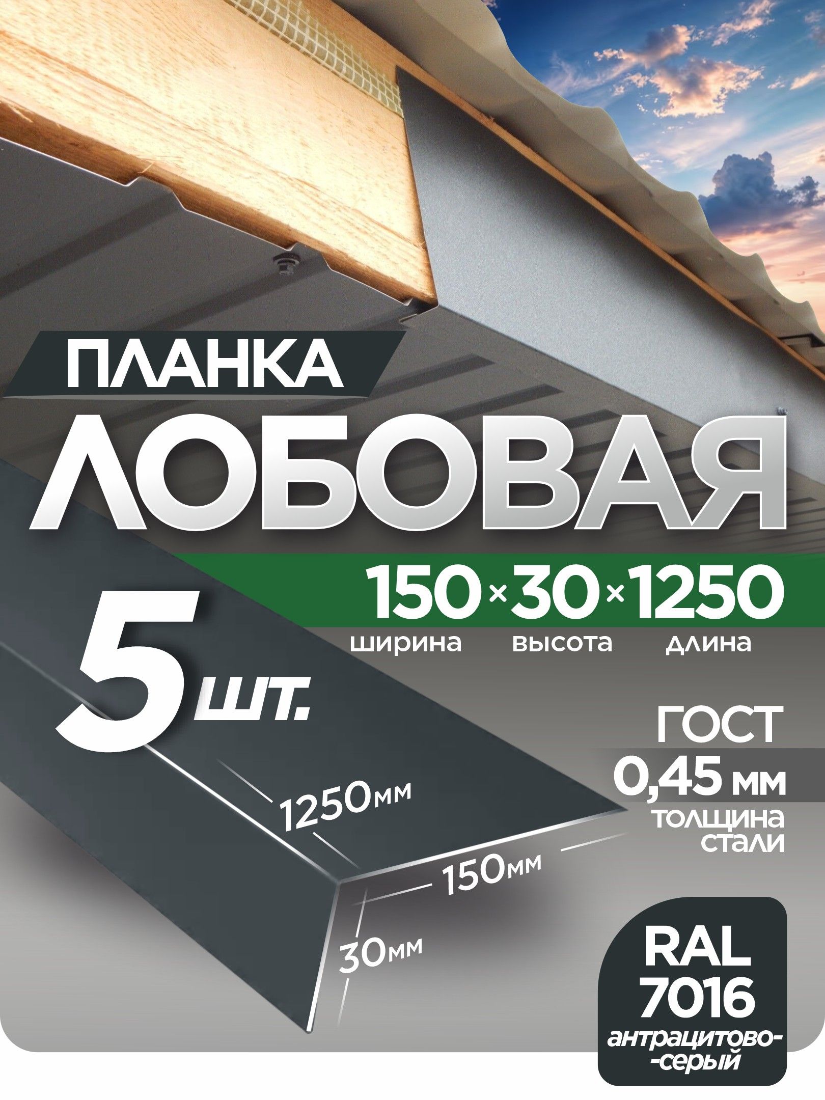 Лобовая планка для кровли металлическая 150х30 х1250 5шт антрацит RAL 7016 фронтонная 15см