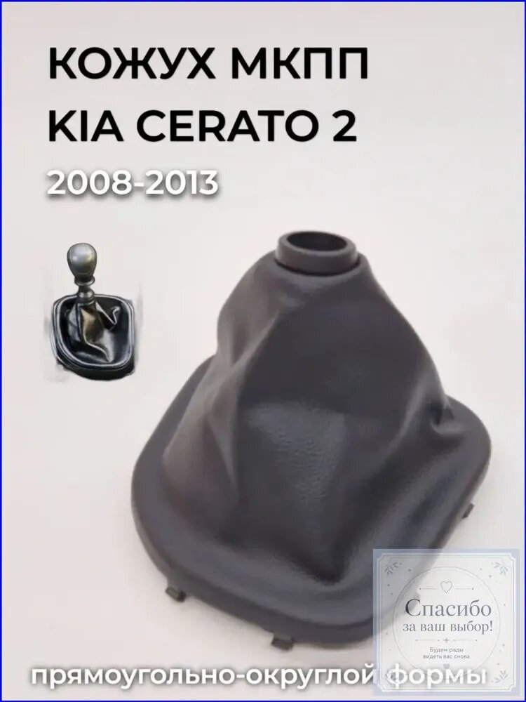 Премиумчехол кожуха МКПП для KIA Cerato 2, 20082013, прямоугольная