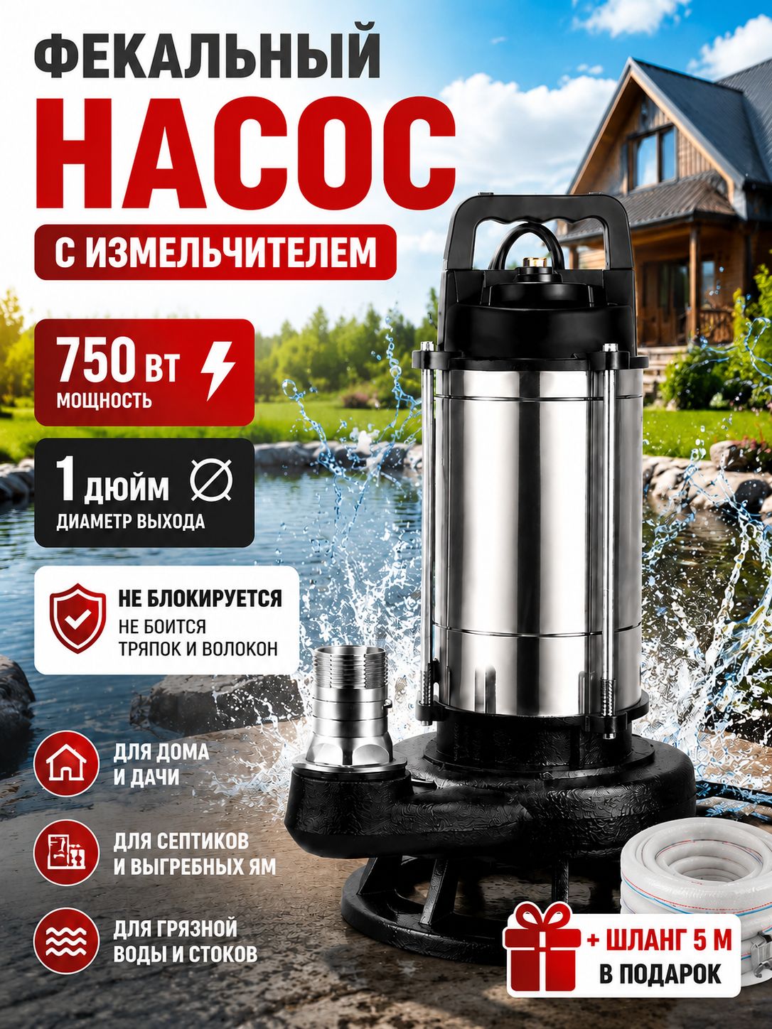 Фекальный насос 750 Вт, 33.33 л/мин, 24 м