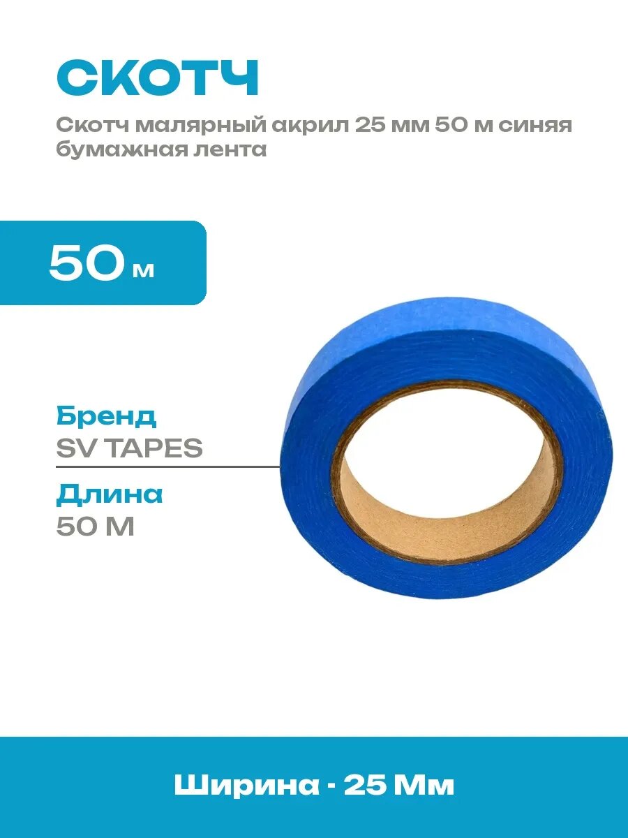 Малярная лента синяя 25 мм 50 м термостойкий скотч акрил
