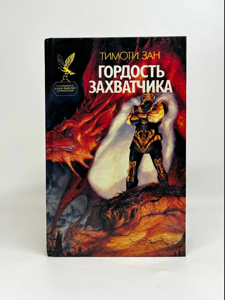 Тимоти Зан. Гордость захватчика